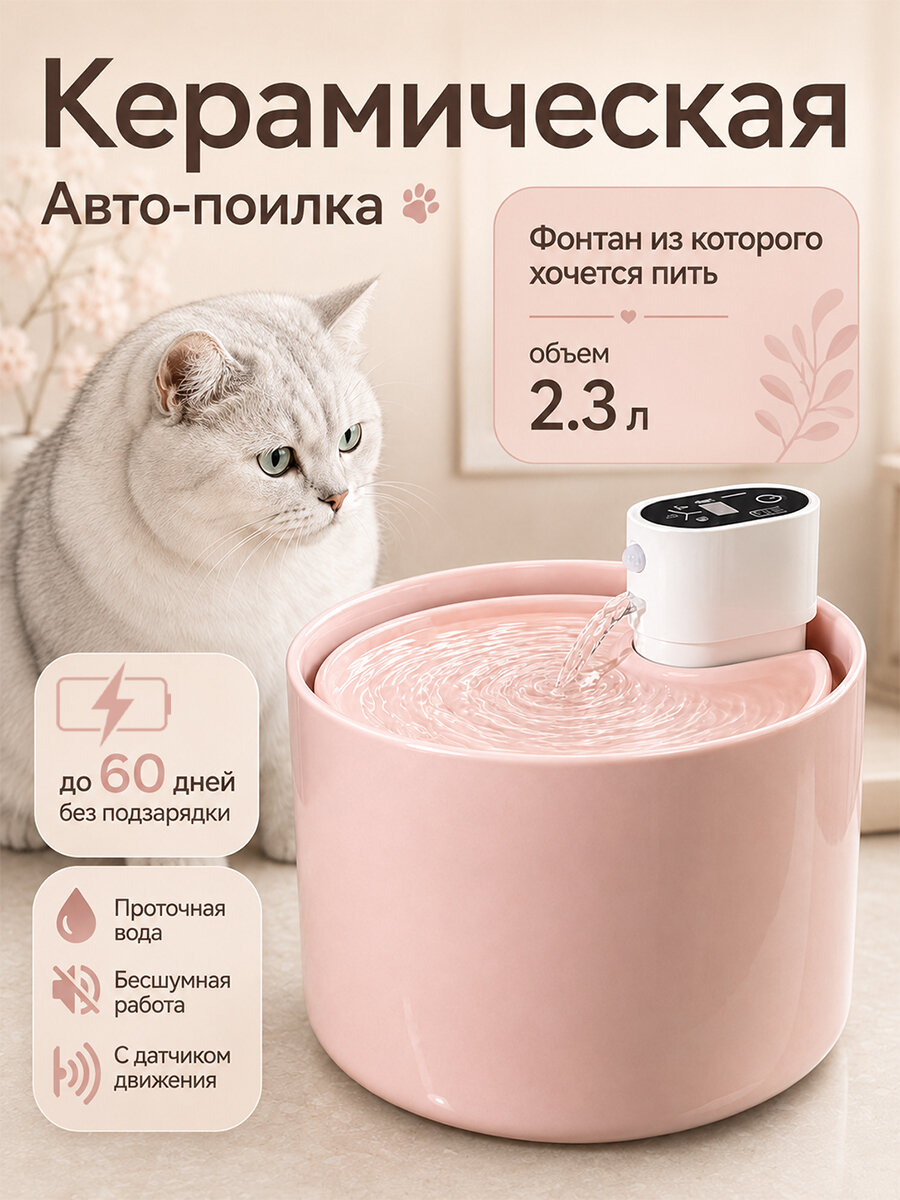 Автоматическая поилка-фонтан для кошек и собак керамическая беспроводная