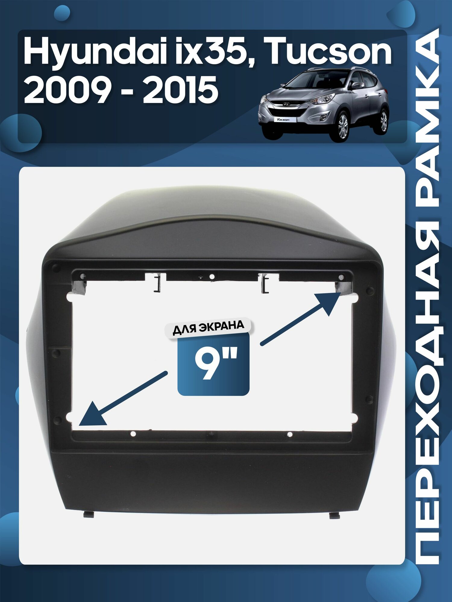 Рамка переходная Hyundai ix35, Tucson 2009 - 2015 для 9" магнитолы / Wide Media