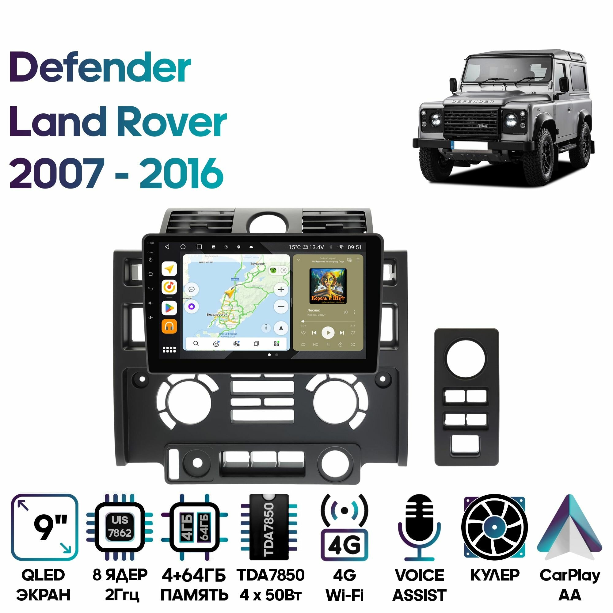 Магнитола Land Rover Defender 2007 - 2016 / 9 дюймов, 4/64GB, 8 ядер, DSP, 4G, Android 10 / Wide Media