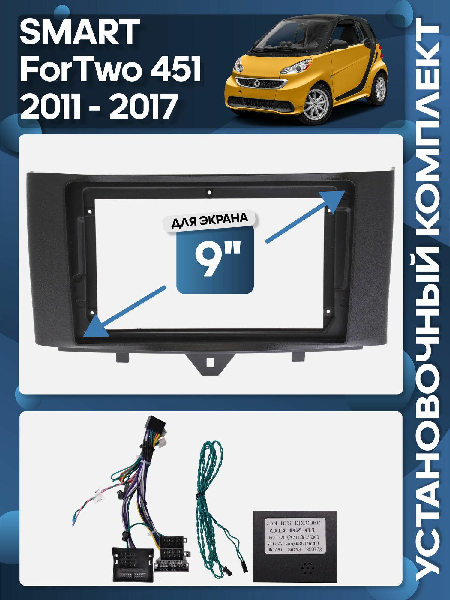 Рамка переходная SMART ForTwo 451 2011 - 2017 для 9" магнитолы + проводка / Wide Media