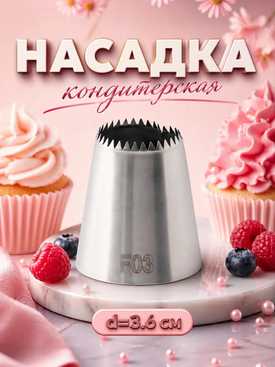 Насадка кондитерская "KONFINETTA" F03, для мешка, диаметр 3,6 см
