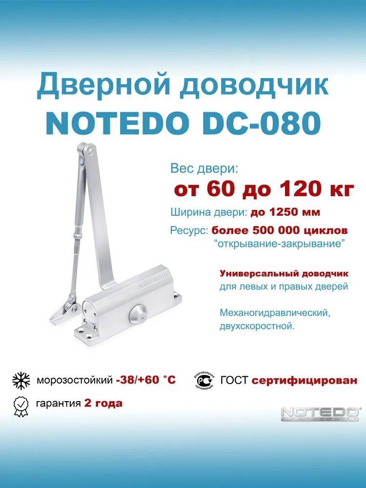 Дверной доводчик морозостойкий NOTEDO DC-080 серебро