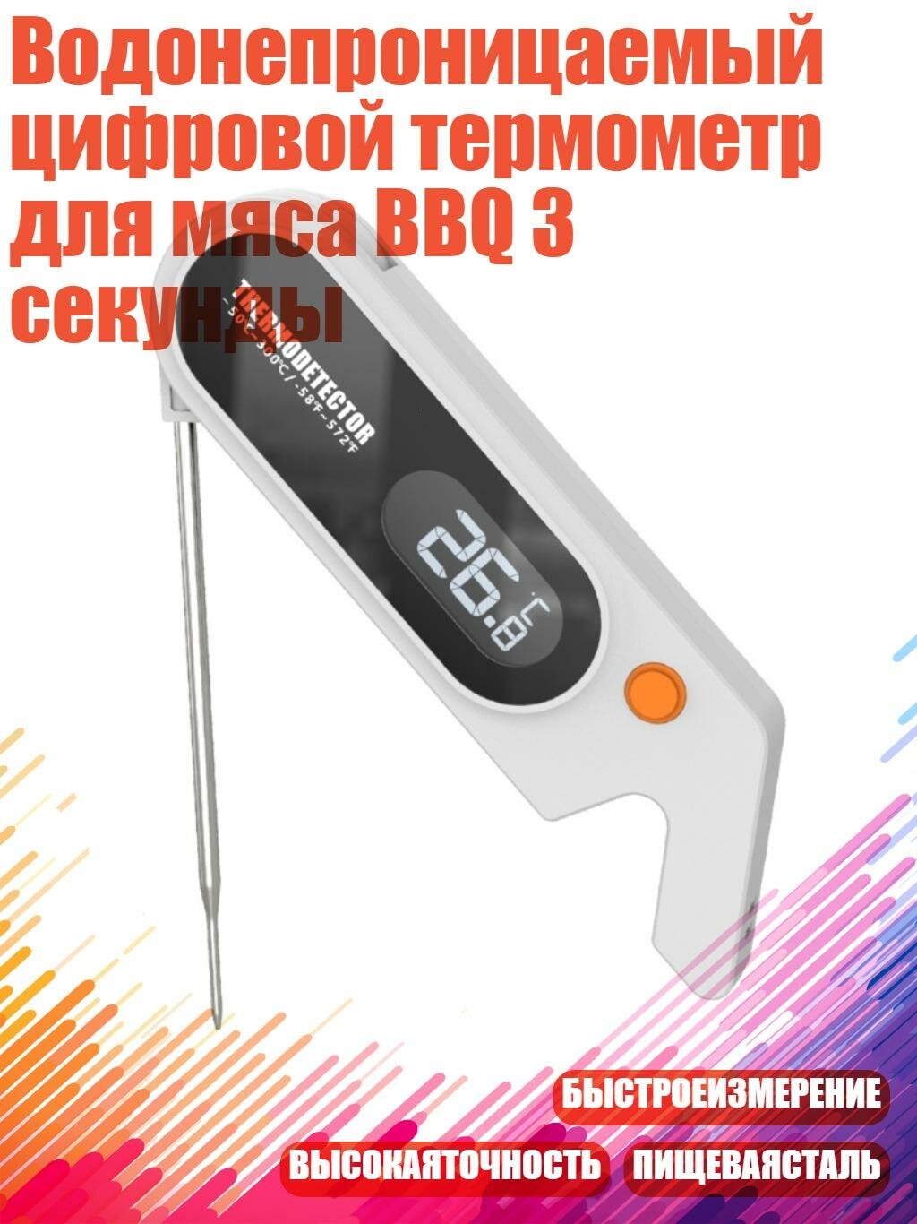 Водонепроницаемый цифровой термометр для мяса BBQ 3 секунды, Белый