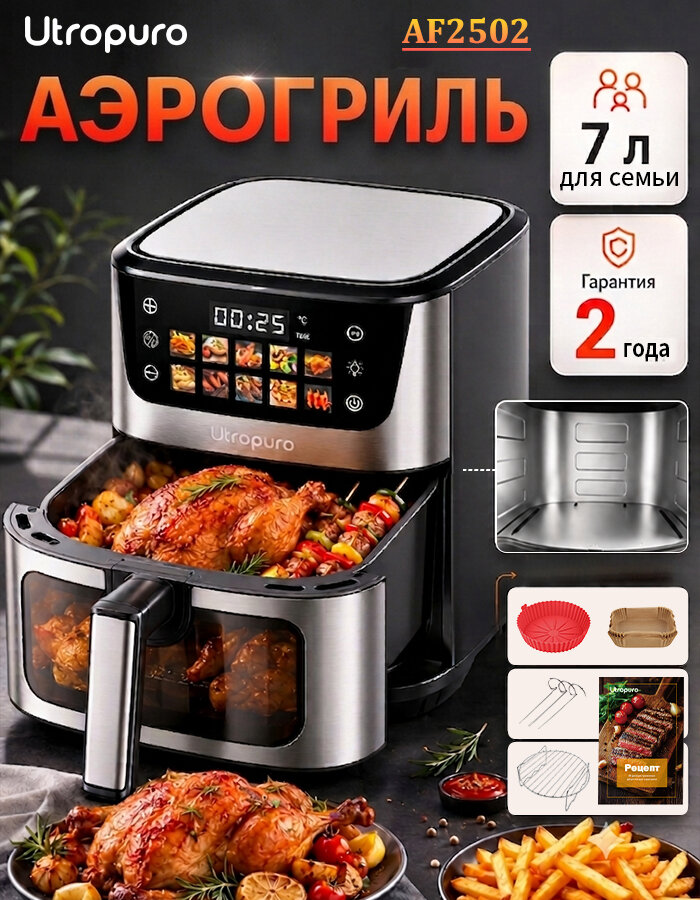 Аэрогриль Utropuro AF2502 7 л, 1800 Вт, электронная мультипечь, фритюрница без масла, с шампурами и бумажными формами