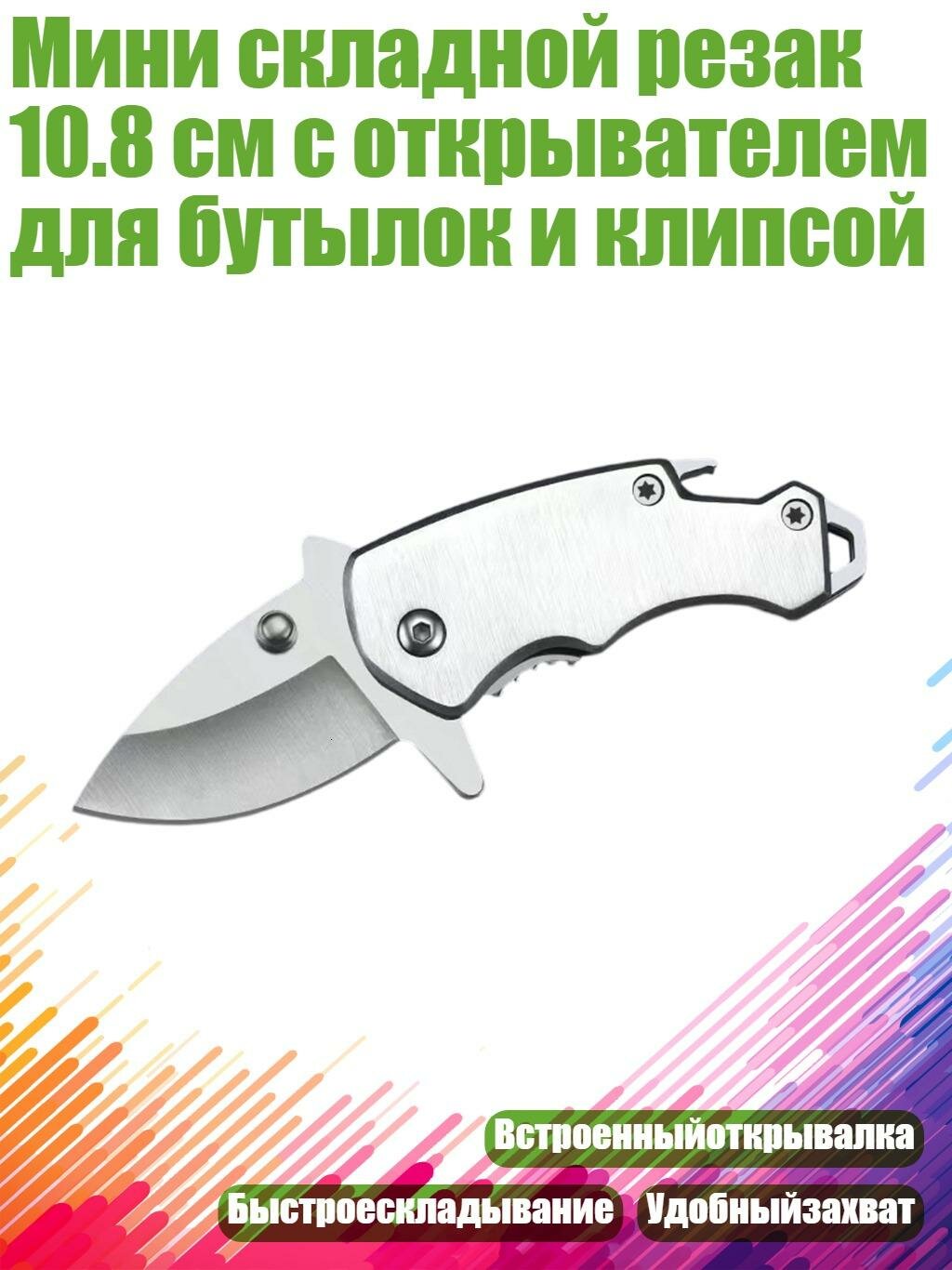 Мини складной резак 10.8 см с открывателем для бутылок и клипсой, Серебро