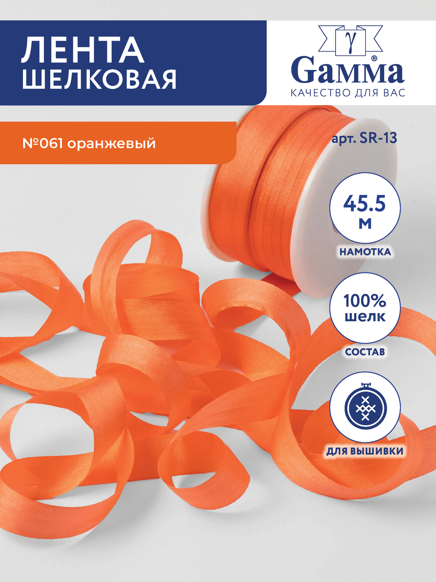 Шелковая лента 13 мм "Gamma" SR-13 45.5 м №061 оранжевый