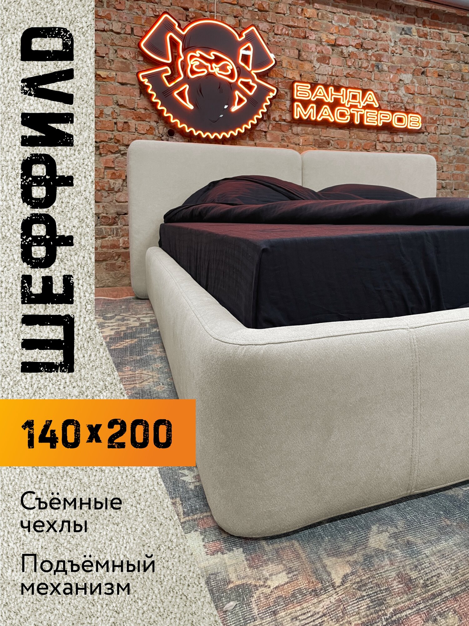Кровать 140x200 Шеффилд двуспальная с подъемным механизмом, Банда Мастеров, Терри-01 кремовый шенилл