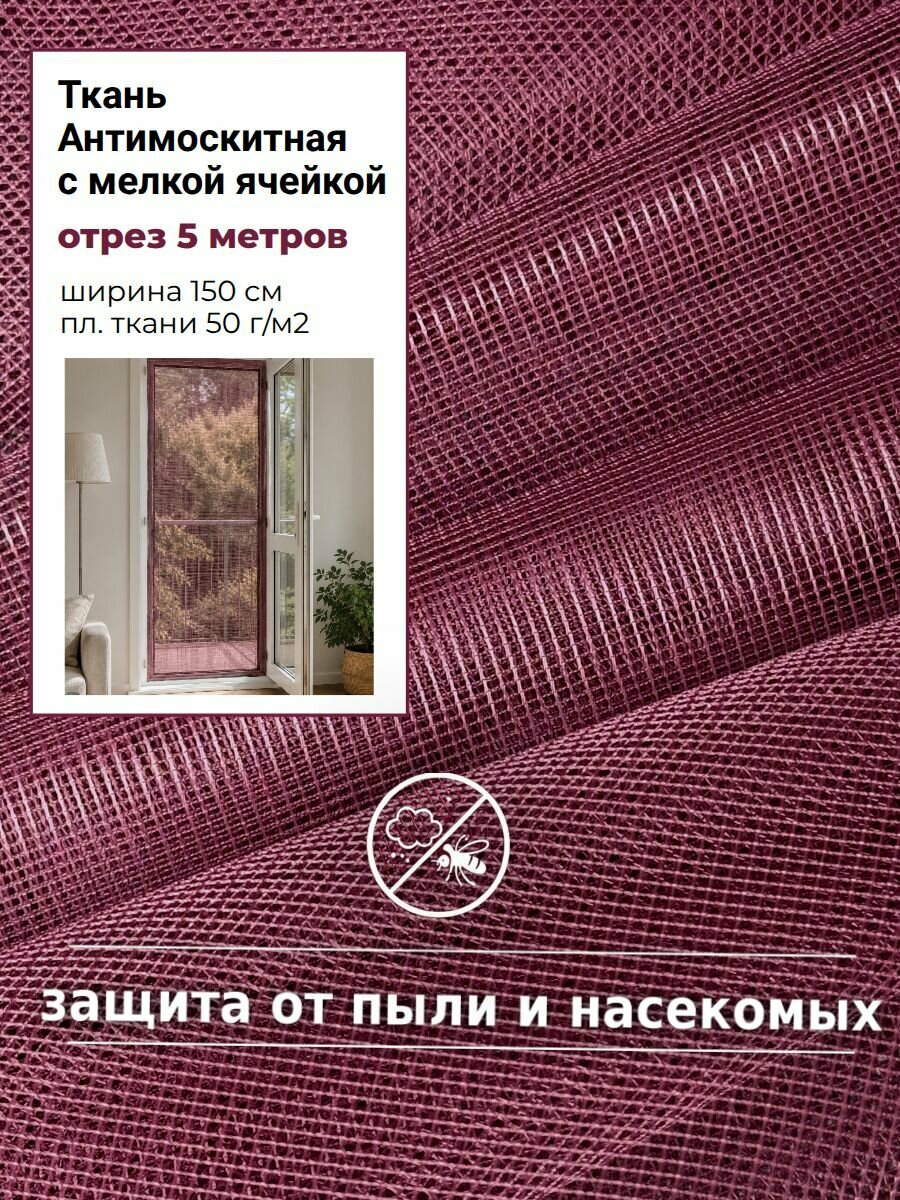 Ткань Сетка Антимоскитная мягкая полиэфирная для шатров и беседок, цв. бордо, пл. 48 г/м2, ш-150 см, отрез 5 метров