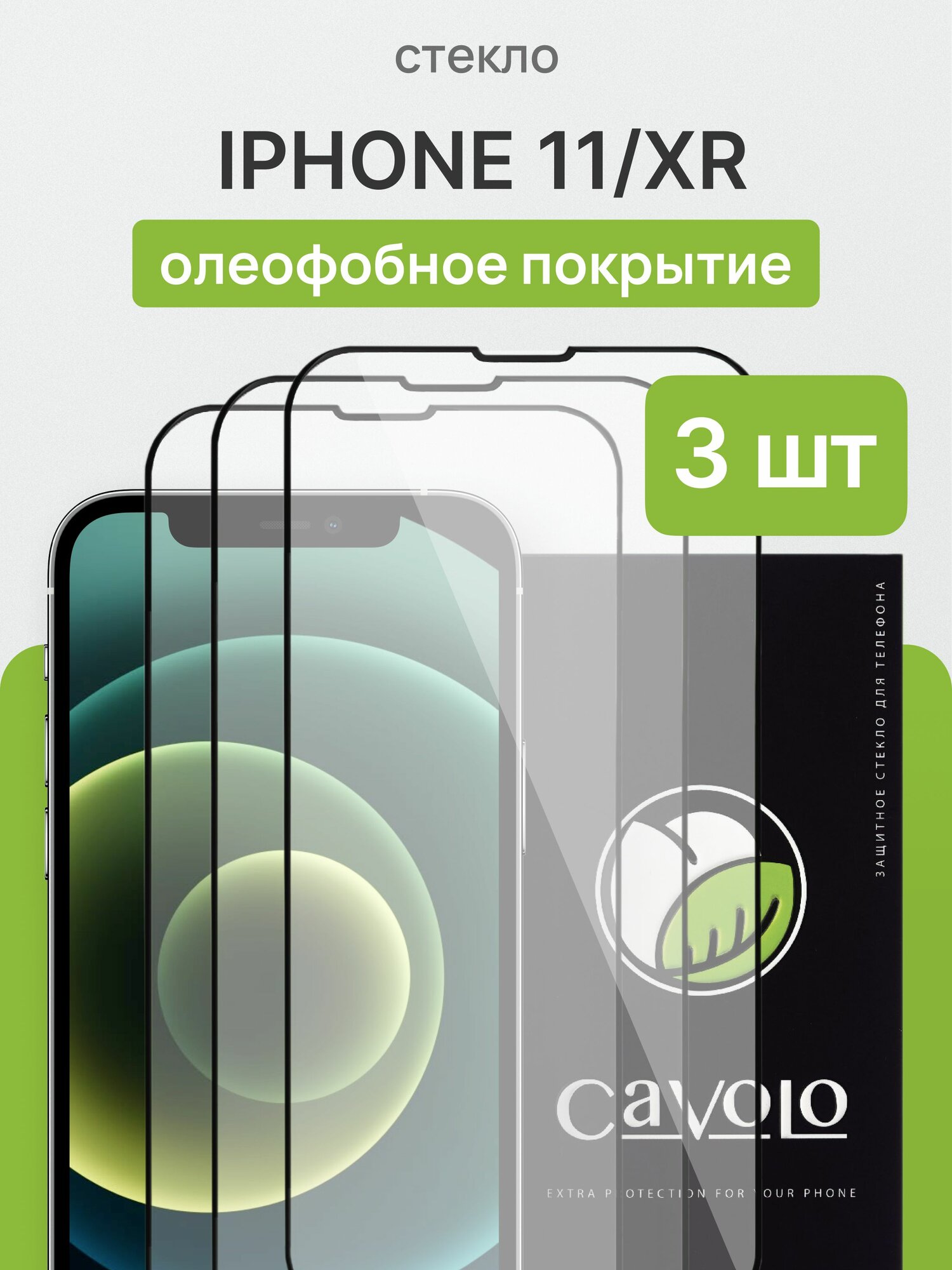 Набор 3 шт: Cтекло на Айфон 11 / Защитное стекло iPhone 11 / XR, усиленное, Cavolo