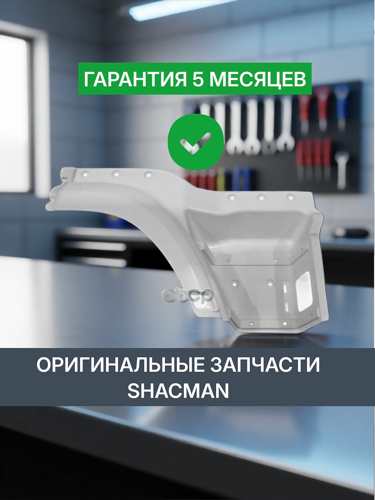 Крыло кабины с корпусом ступени правое SHACMAN X3000/X5000 оригинал Shacman арт. DZ14251240012
