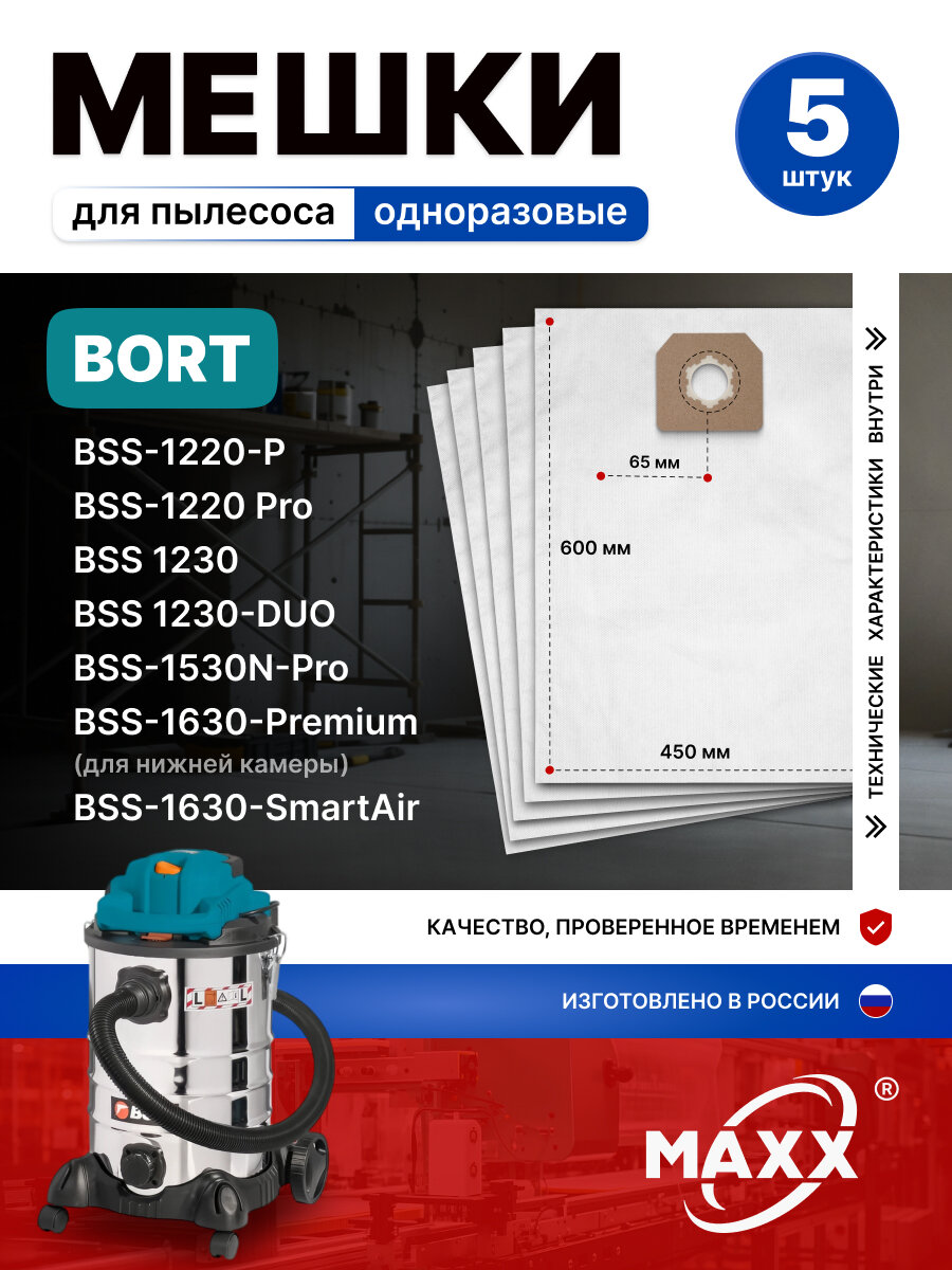 Одноразовые мешки для пылесоса Bort BSS-1220-P,1220-Pro, 1230, 1230-Duo,1530N-Pro, 1630-SmartAir, 1630-Premium