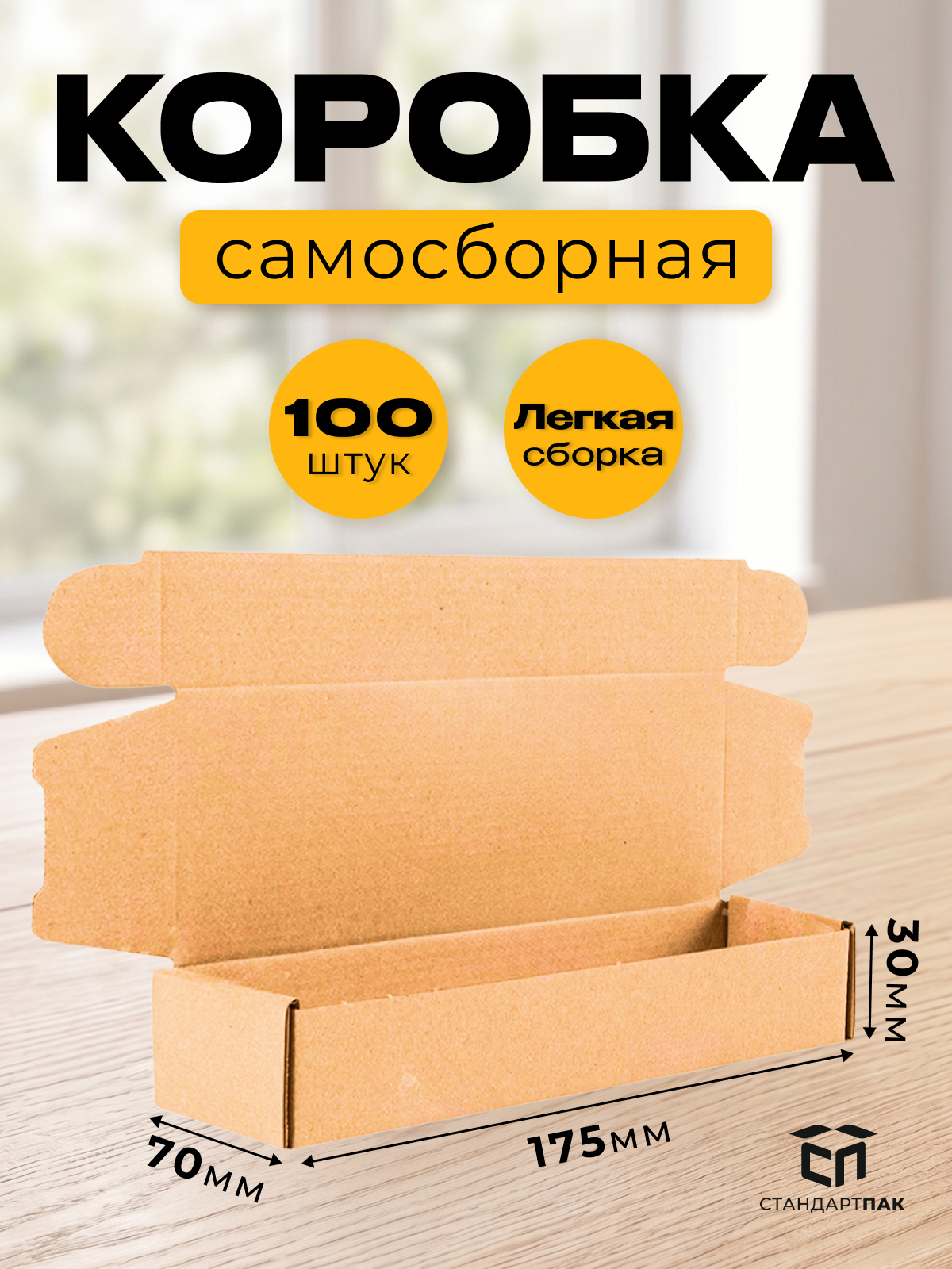 Картонная коробка самосборная 175 х 70 х 35 мм гофрокартон бурый, 100 штук