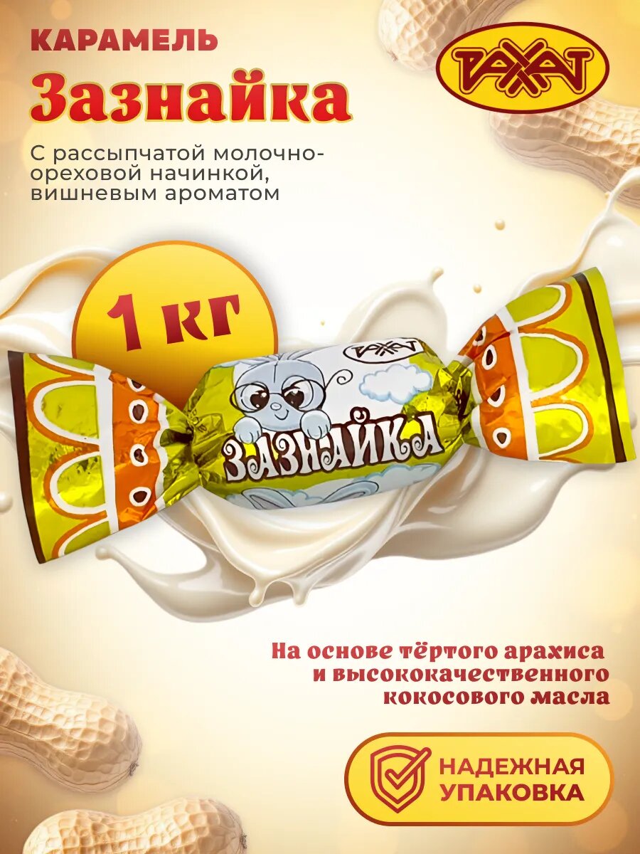 Карамель Рахат "Алматинский Зазнайка", с орехово-молочной начинкой, без ГМО, 1 кг