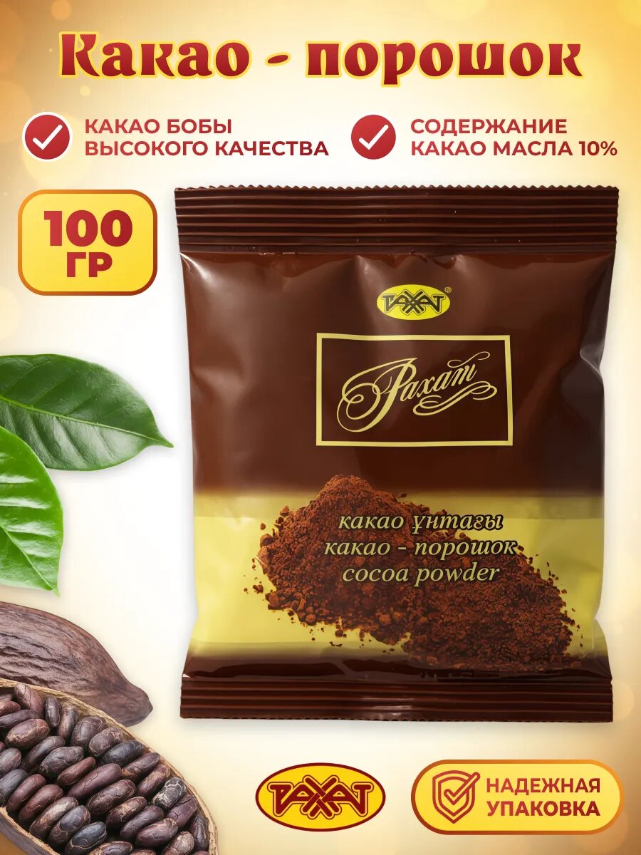 Какао-порошок Рахат, натуральный, без ГМО, без консервантов, без красителей, 100г