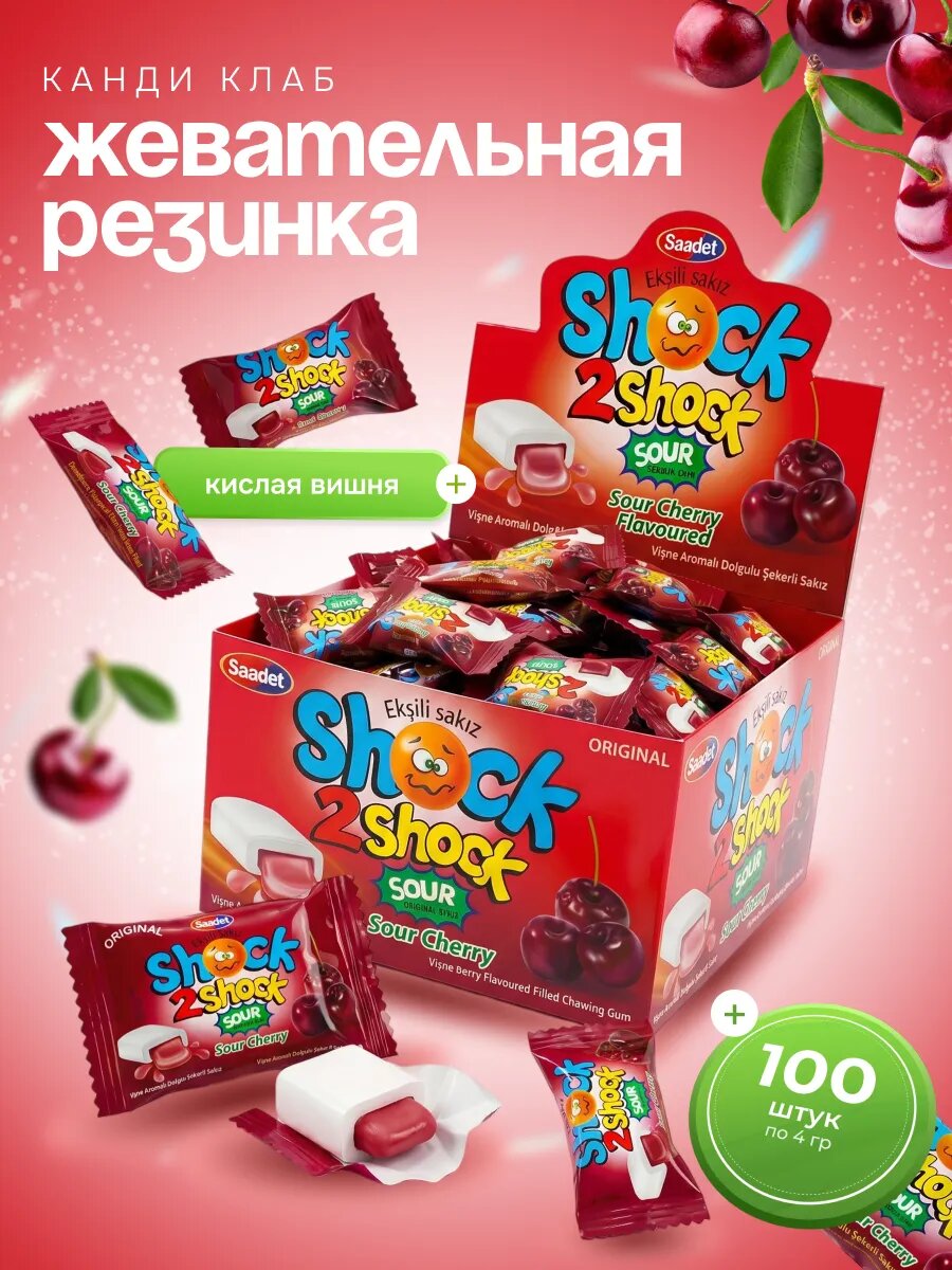 Жвачка Шок Ту Шок с вишневой начинкой, 100 шт по 4 гр