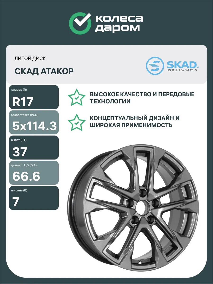 Колесный диск автомобильный СКАД атакор 7xR17 5x114.3 ET37 DIA66.6