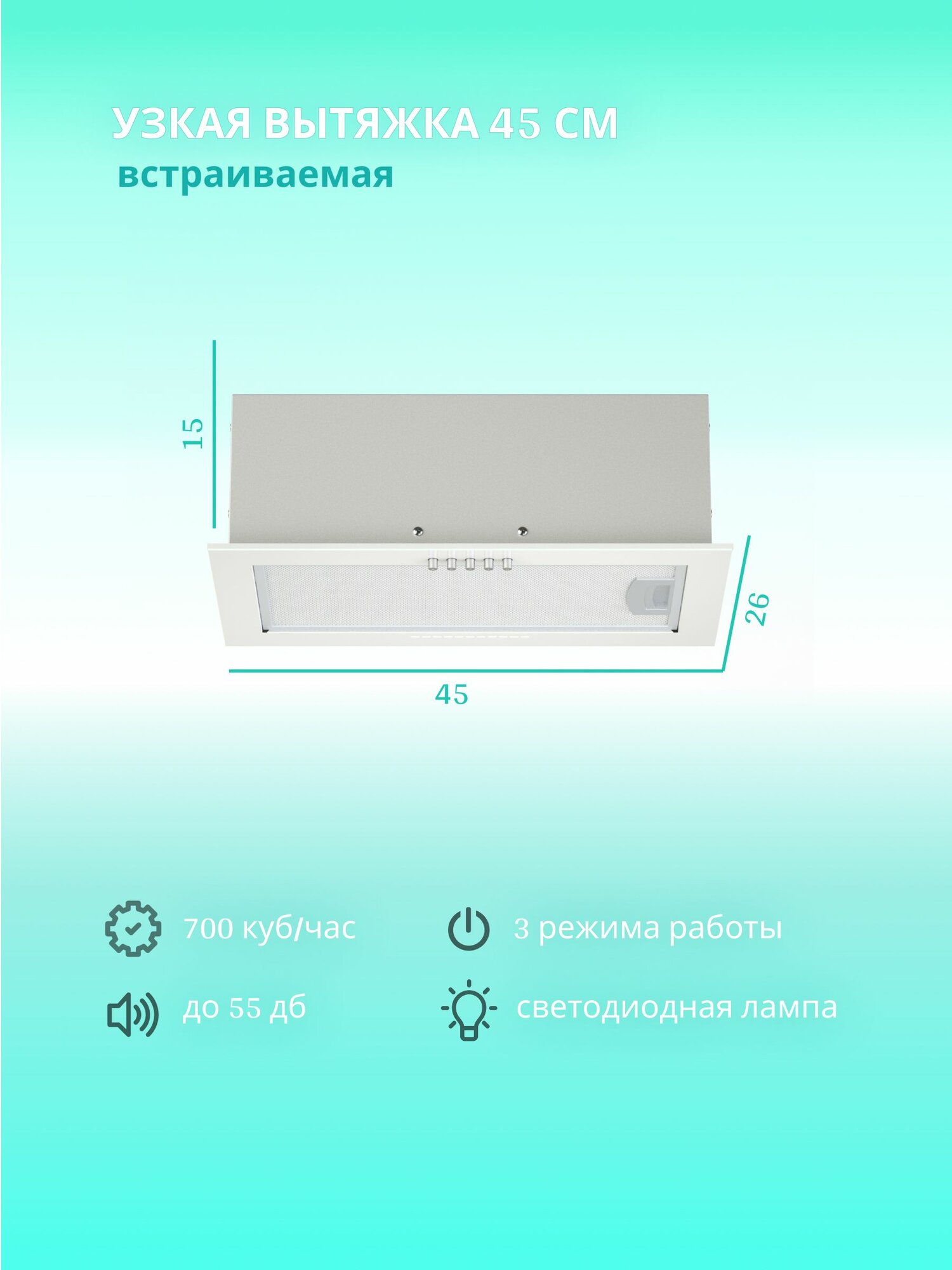 Вытяжка кухонная 45 см встраиваемая KUCHE VBB 4500 WL белая для кухни