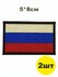 2 шеврона Флаг РФ