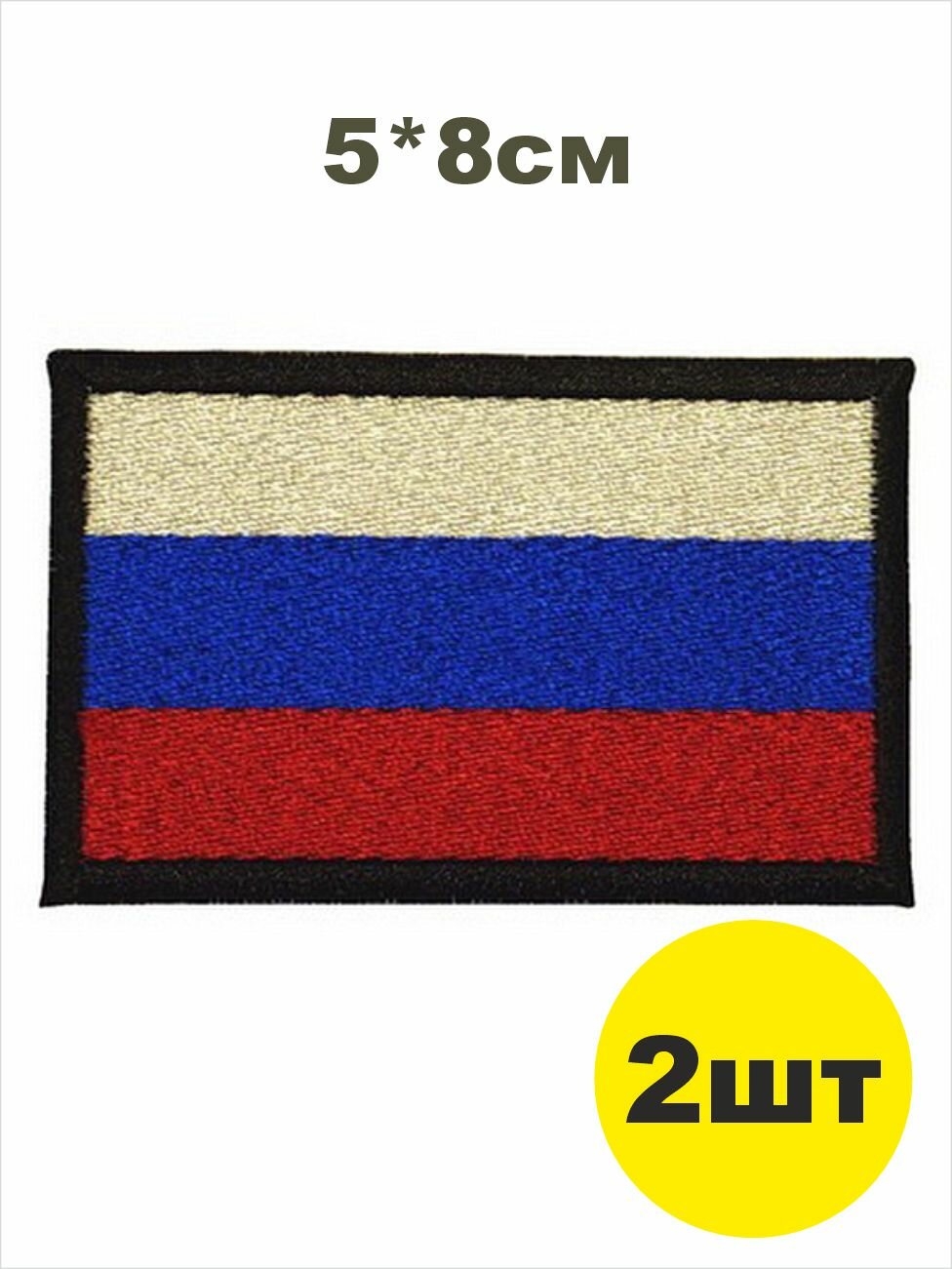 2 шеврона Флаг РФ