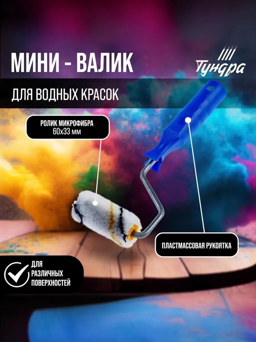 Мини-валик тундра, микрофибра, 60 мм, рукоятка диаметр 6 мм, диаметр 15 мм, ворс 9 мм