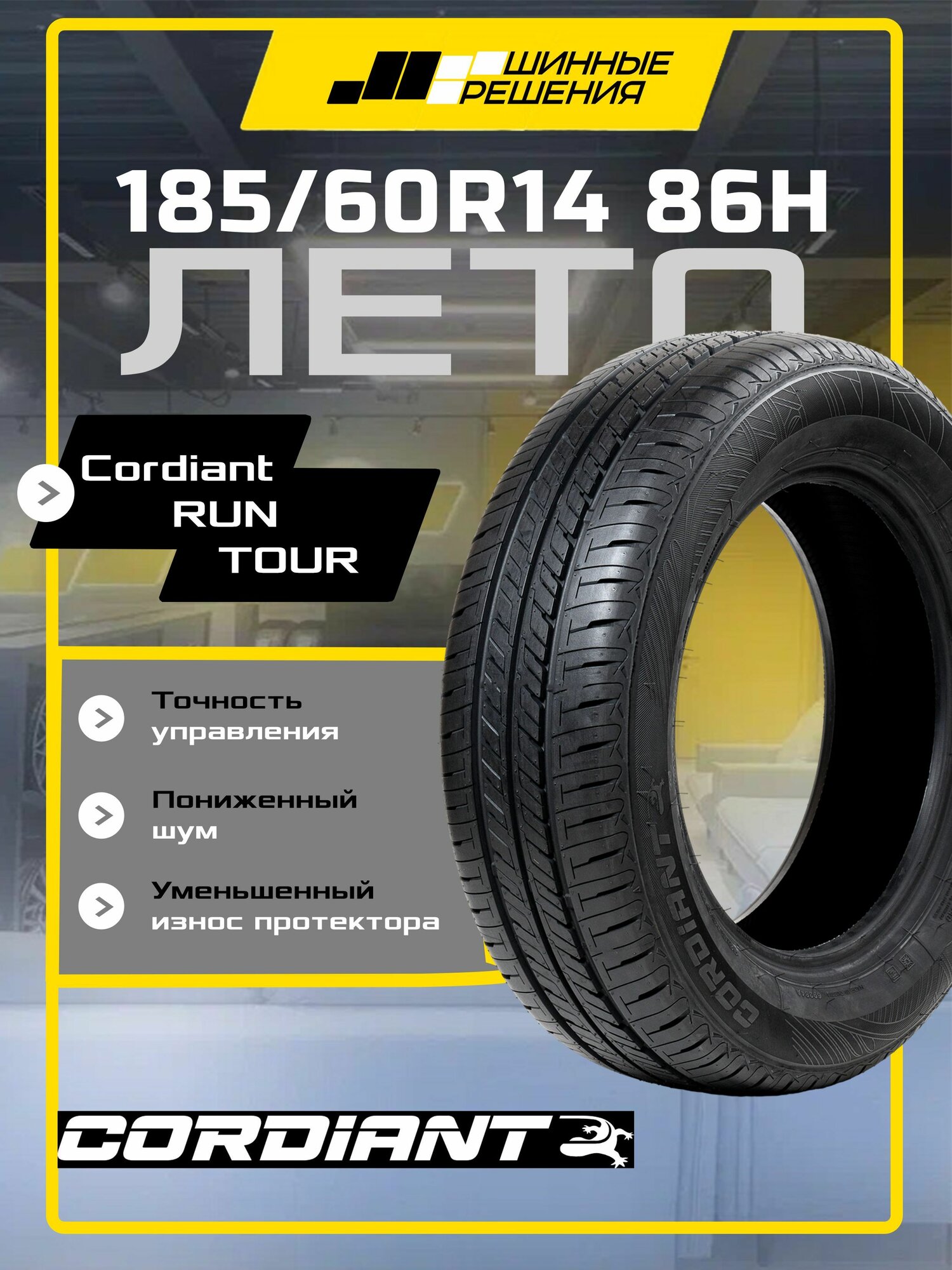 Шины летние 185/60R14 86H XL Cordiant RUN TOUR, летняя автомобильная резина
