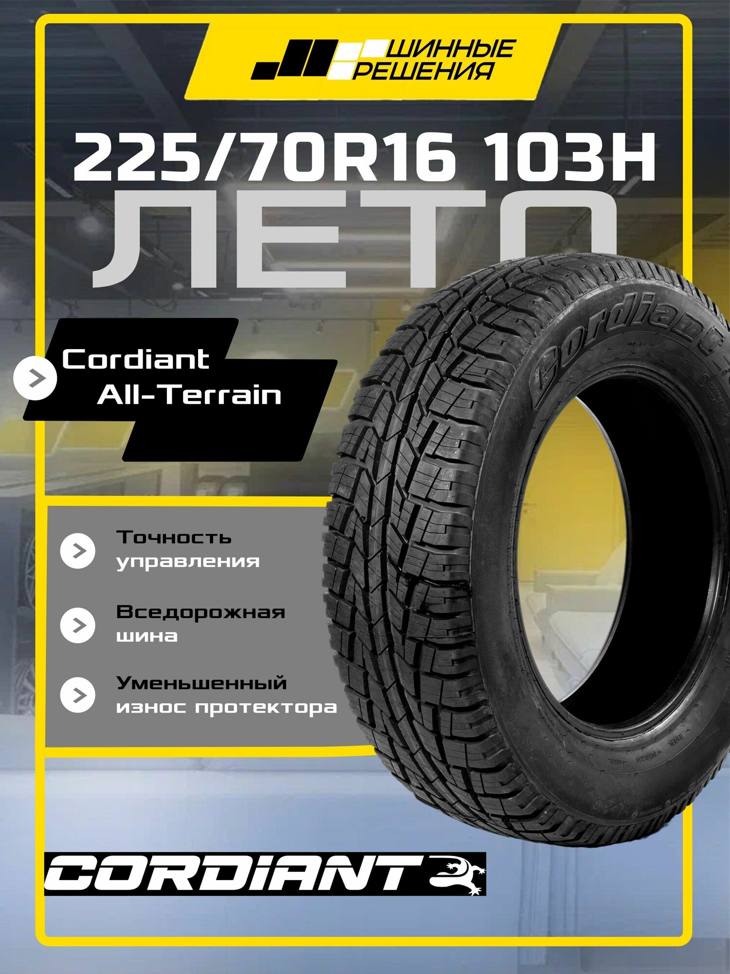 Шины летние 225/70R16 103H Cordiant All-Terrain, летняя автомобильная резина