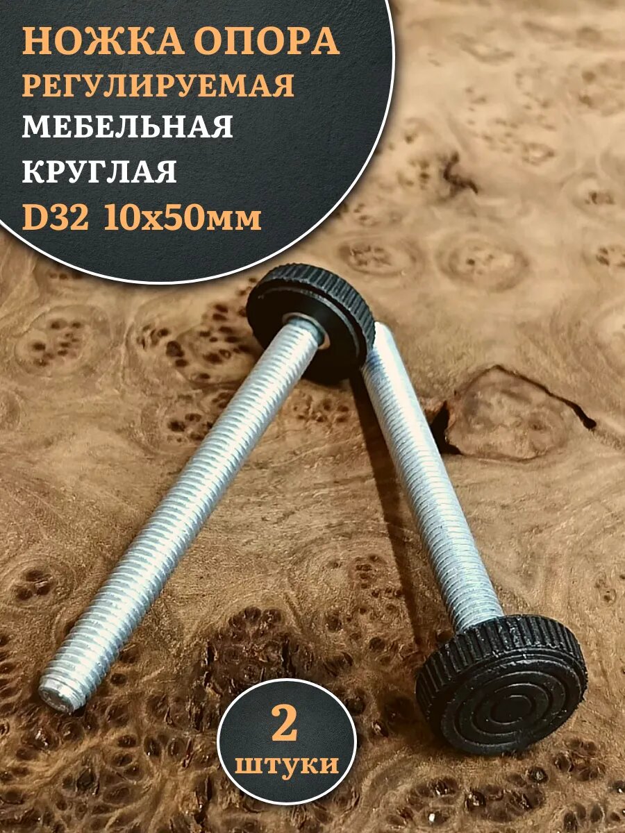 Ножка опора D32 М10х50 регулируемая мебельная круглая 2 шт