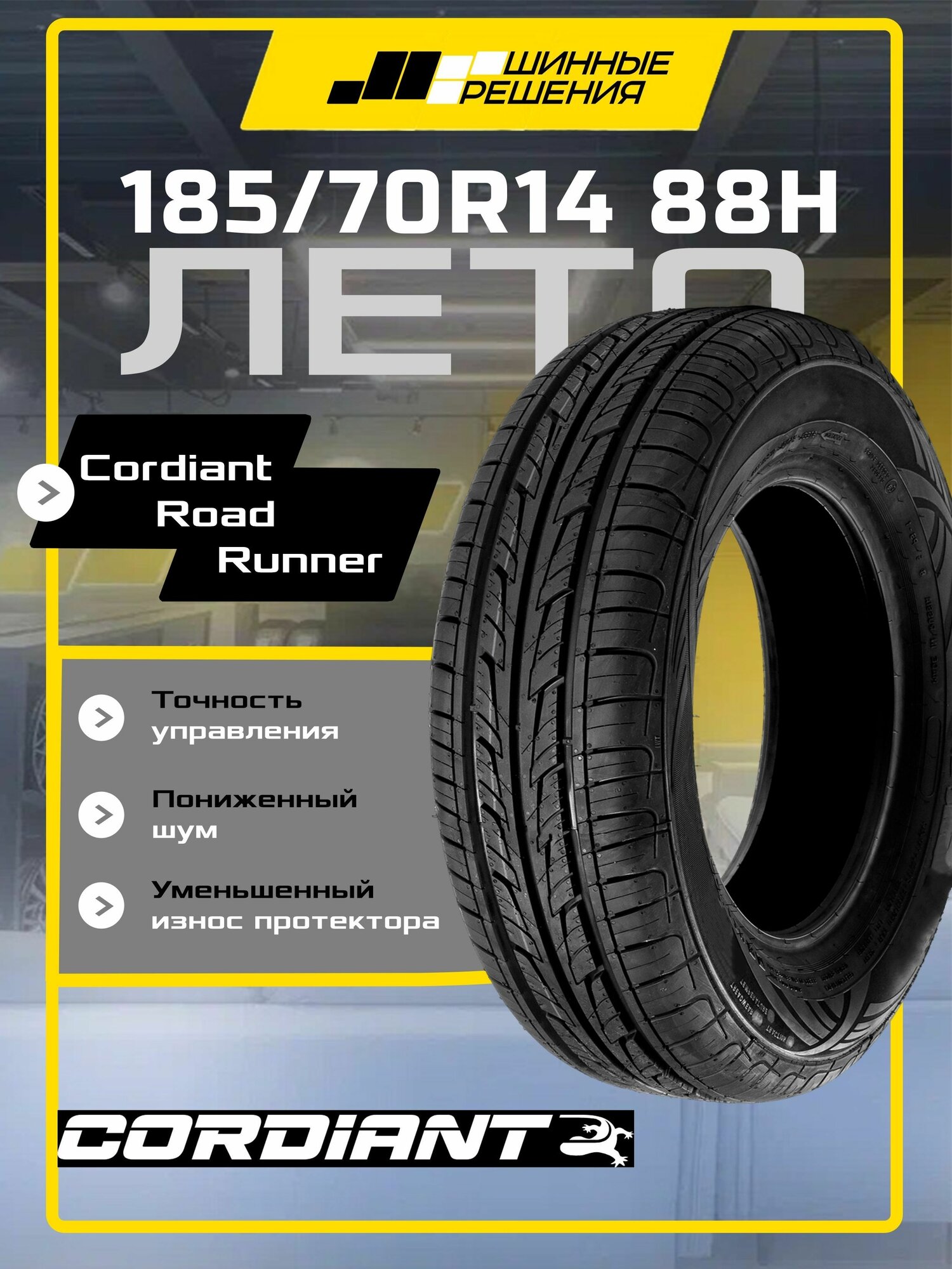 Шины летние 185/70R14 88H Cordiant Road Runner, летняя автомобильная резина