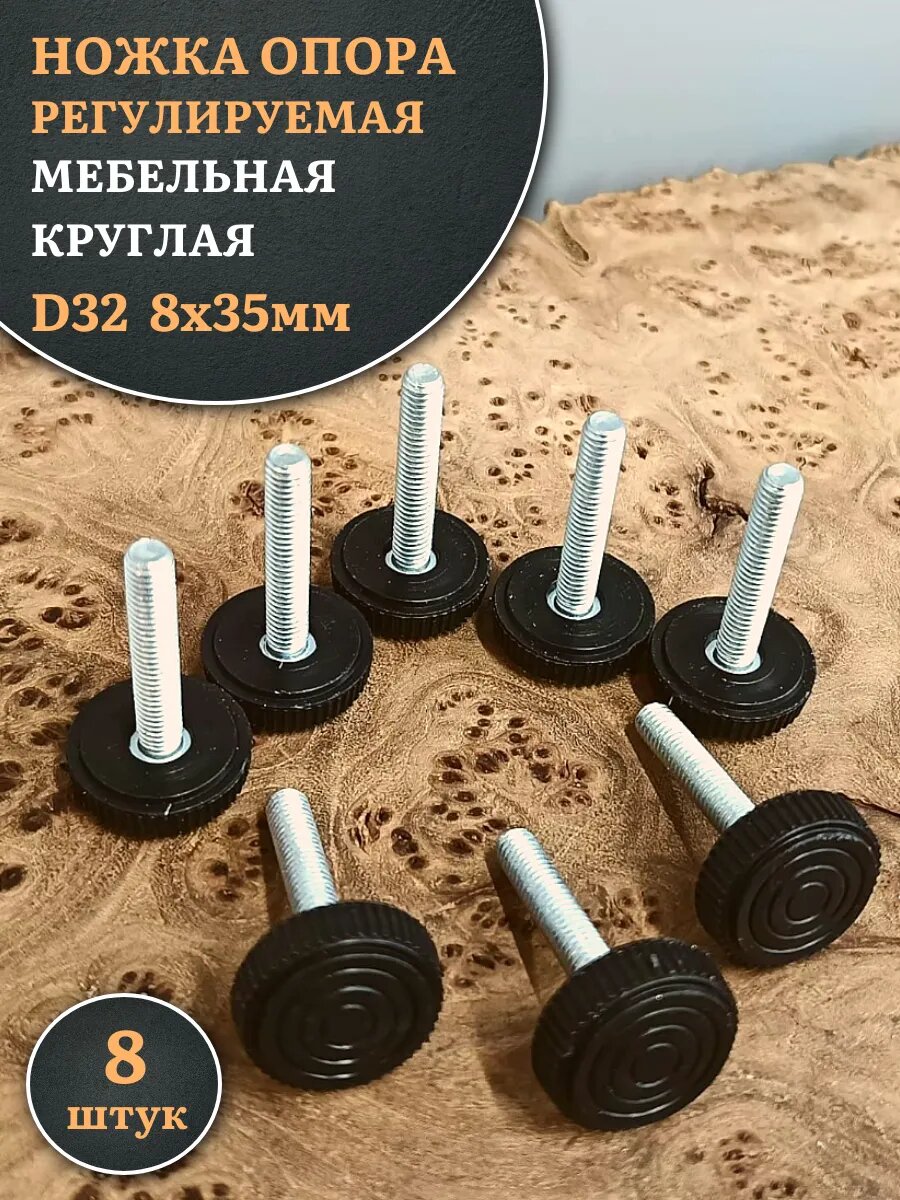 Ножка опора D32 М8х35 регулируемая мебельная круглая 8 шт