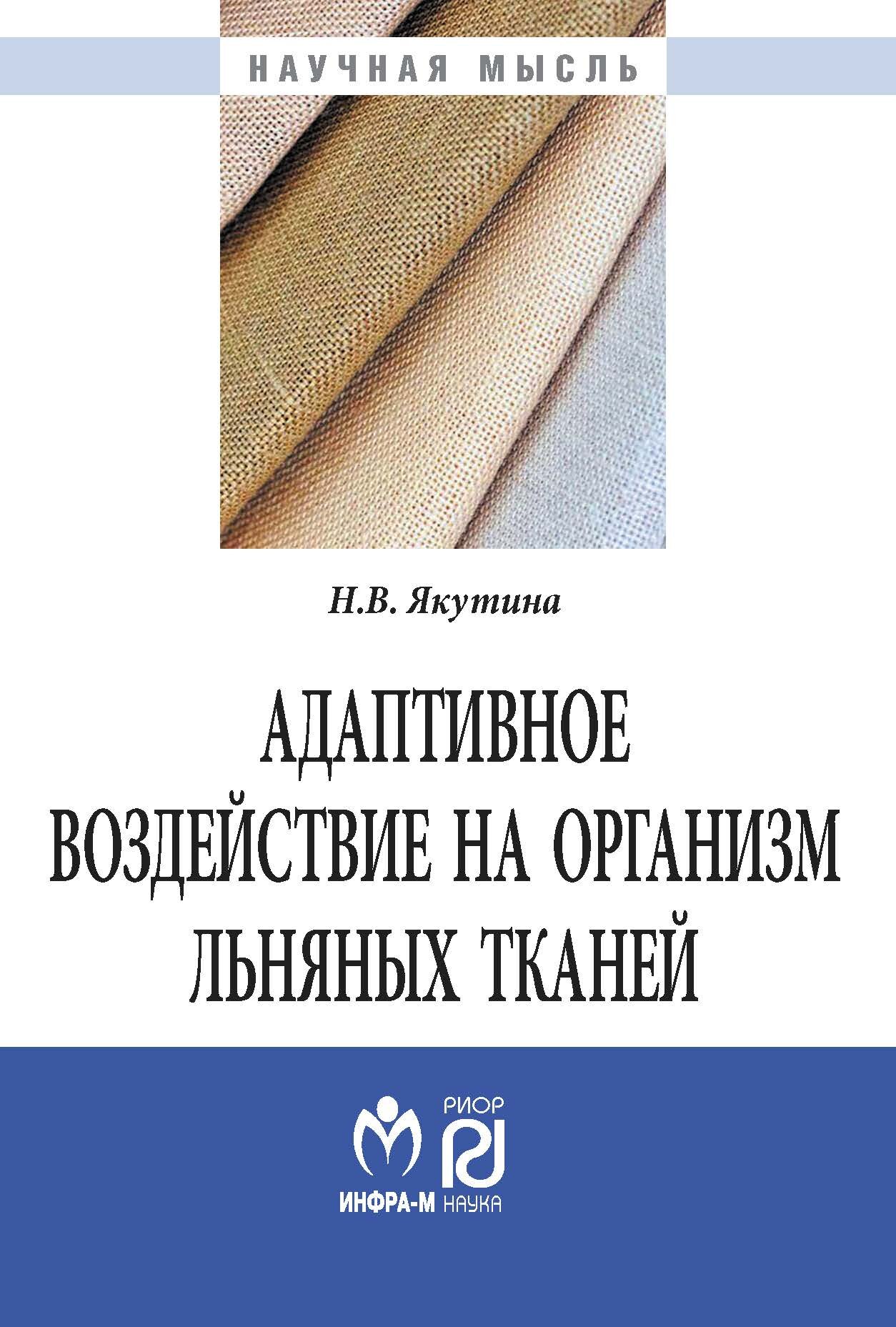 Адаптивное воздействие на организм льняных тканей. Якутина Н. В. 2026г, 122с.