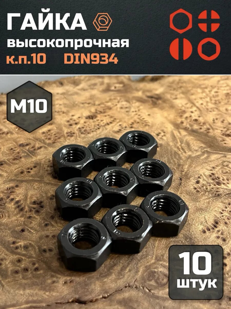 Гайка черная М10 высокопрочная к. п.10 DIN934, 10 шт.