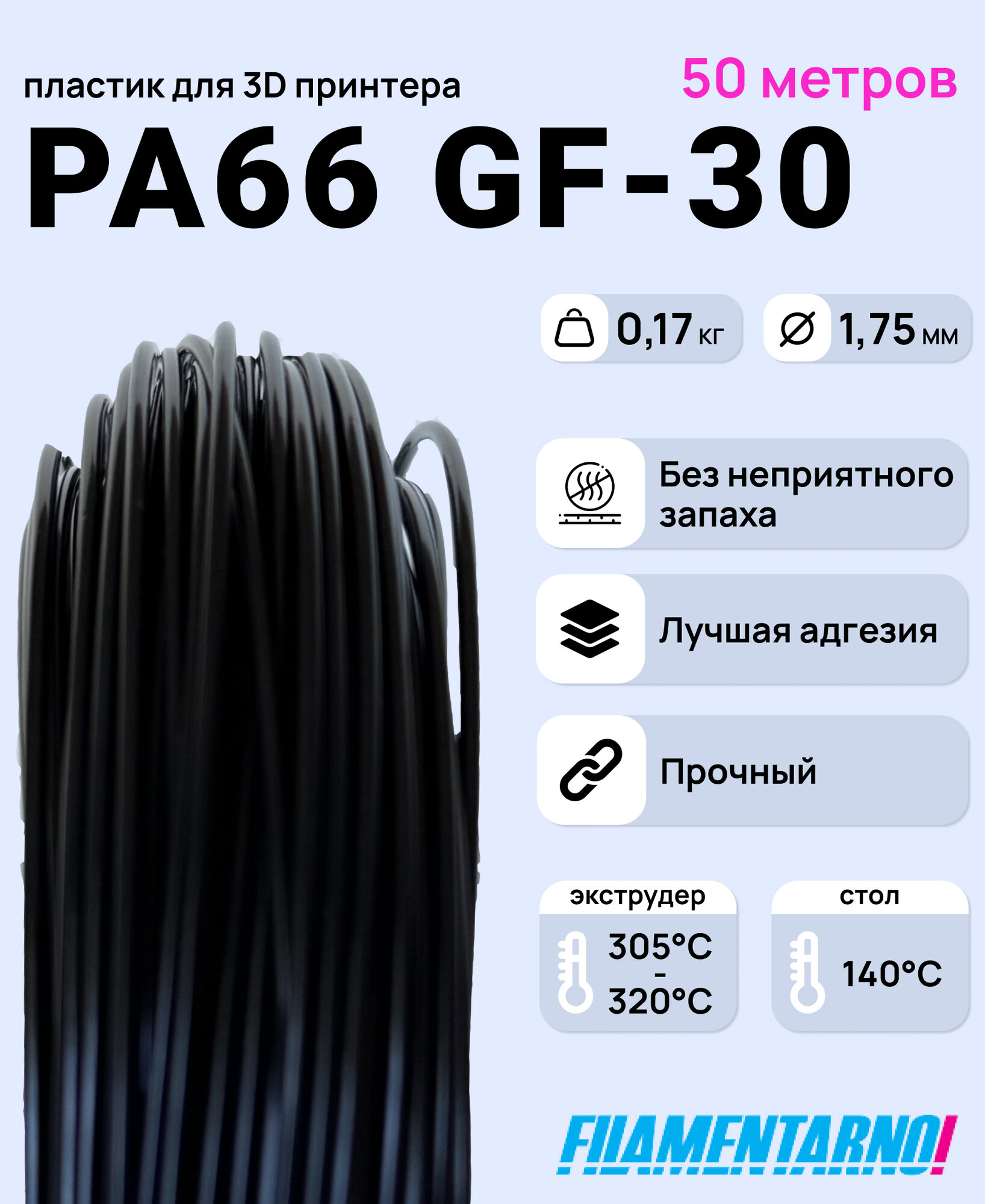 PA66 GF-30 черный 50 м, 180 г. 1,75 мм. , пластик Filamentarno для 3D-принтера Прямая нить (без катушки)