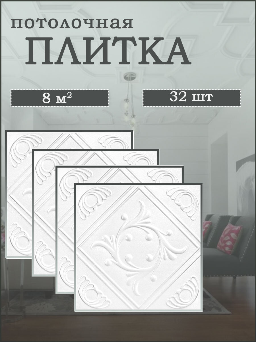 Плитка потолочная белая, моющаяся, ламинированная, 50см*50см, 8 кв. м, 32шт, в комнату, ванную, кухню, туалет.