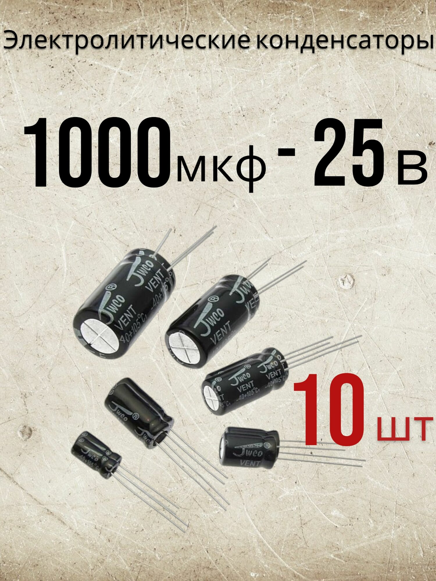 10 шт, Конденсатор электролитический 25В-1000мкФ (1000uF-25V,10x17мм)