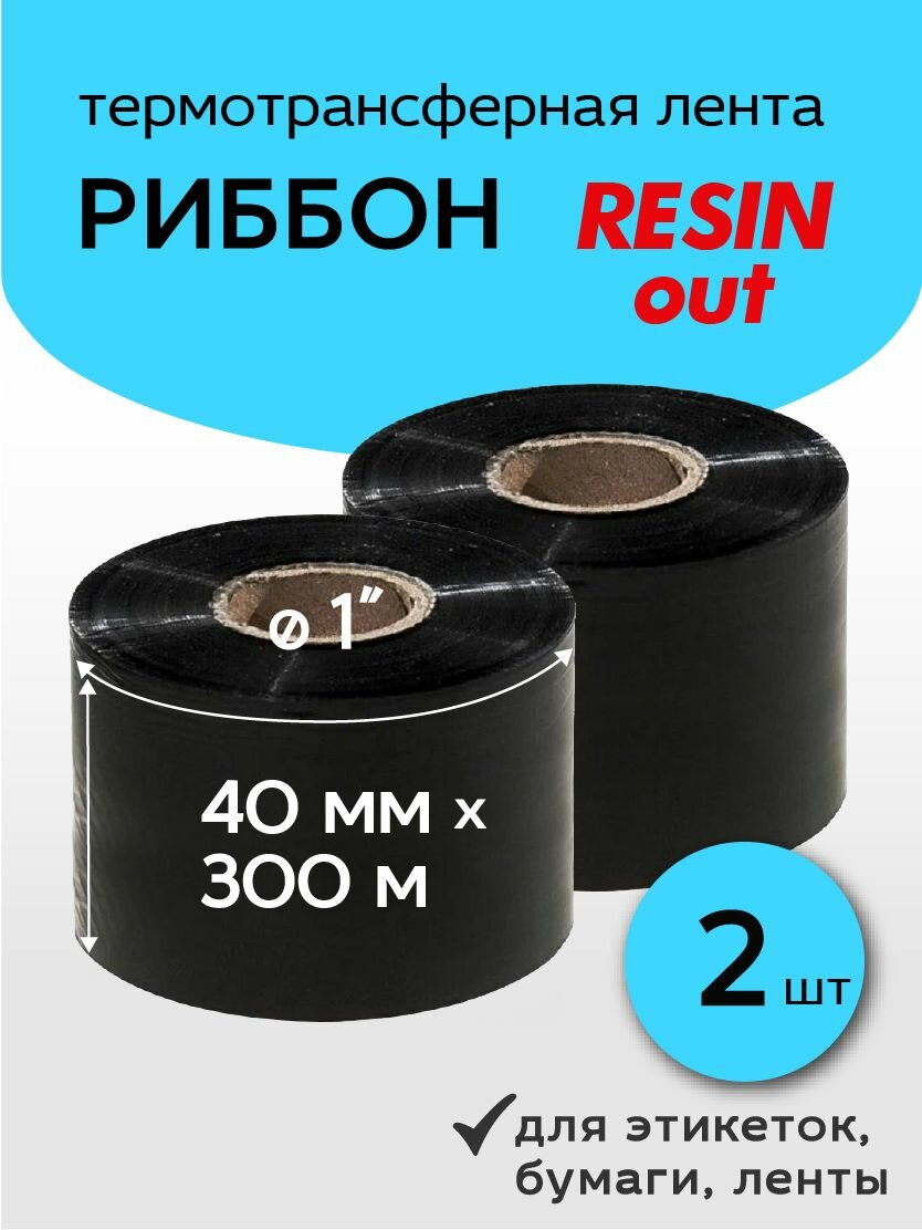 Лента термотрансферная (Риббон) RESIN out, 40мм*300м, втулка 25,4мм (1 дюйм), оригинал, Черный (black), 2 шт