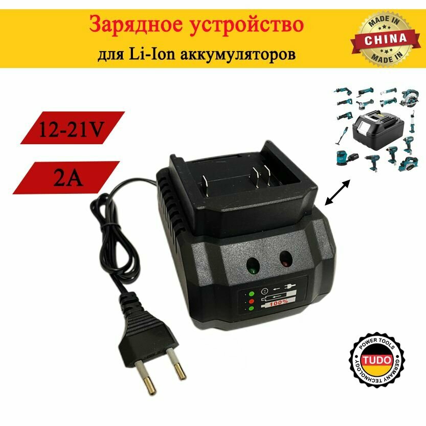 Зарядное устройство с индикатором заряда для Li-Ion АКБ тип слайдер 12-21V/2A электроинструмента: шуруповерт, гайковерт, сучкорез, секатор, болгарка, цепная пила, триммер и тд.