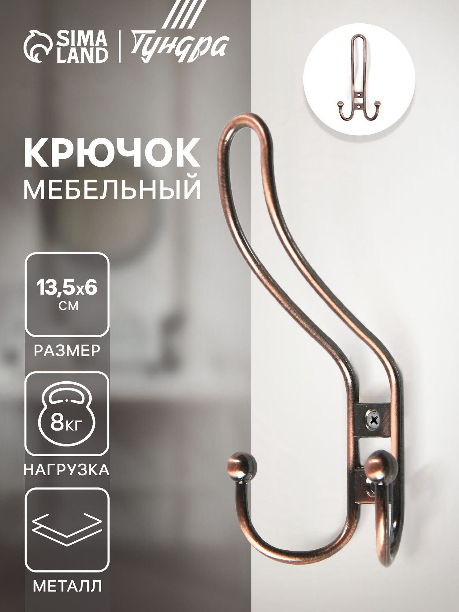 Крючок мебельный тундра TKT002, трехрожковый, медь