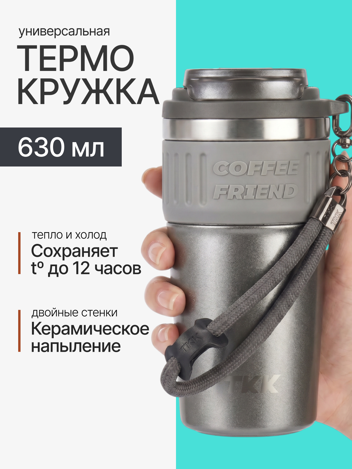 Термокружка для чая и кофе TKK Premium из нержавеющей стали, 630 мл, серебристый