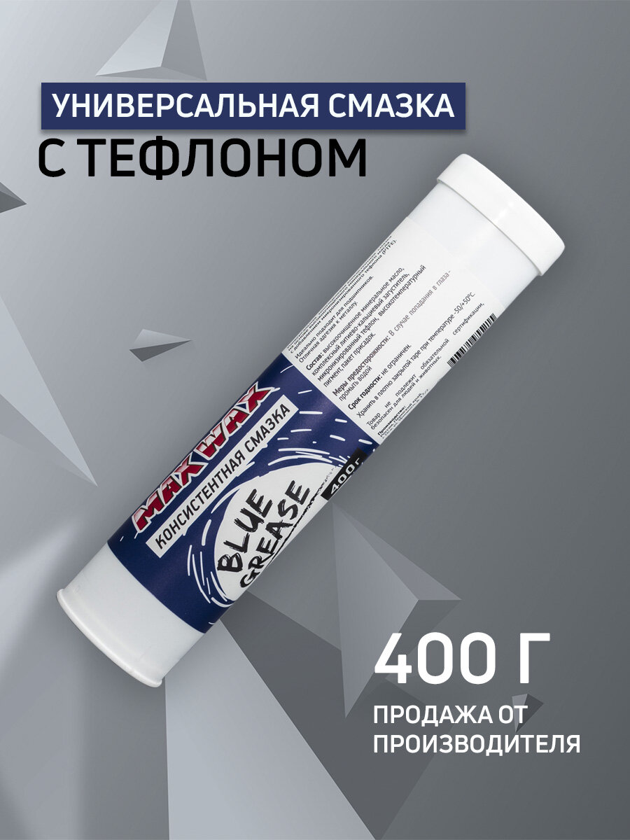 Универсальная смазка для велосипеда MAX WAX Blue Grease 400 грамм