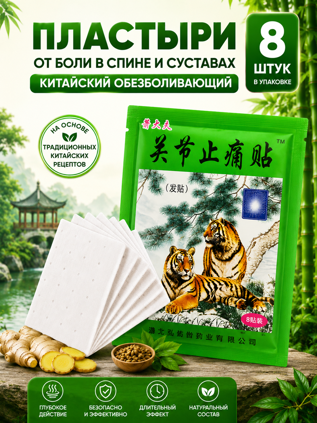 Пластырь обезболивающий от боли в суставов, шеи, спины, "Зеленый тигр", 1 уп. х 8 шт.