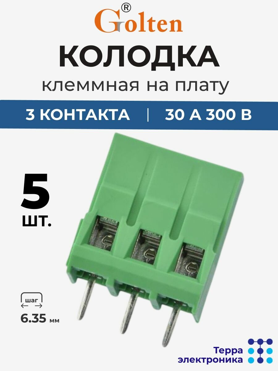 GOLTEN Колодка клеммная на плату прямая (5 шт.) 30 А 300 В 3 контакта 6.35 мм шаг, сечение 0.5-4.0 мм , GT635-6.35-03P-14-00