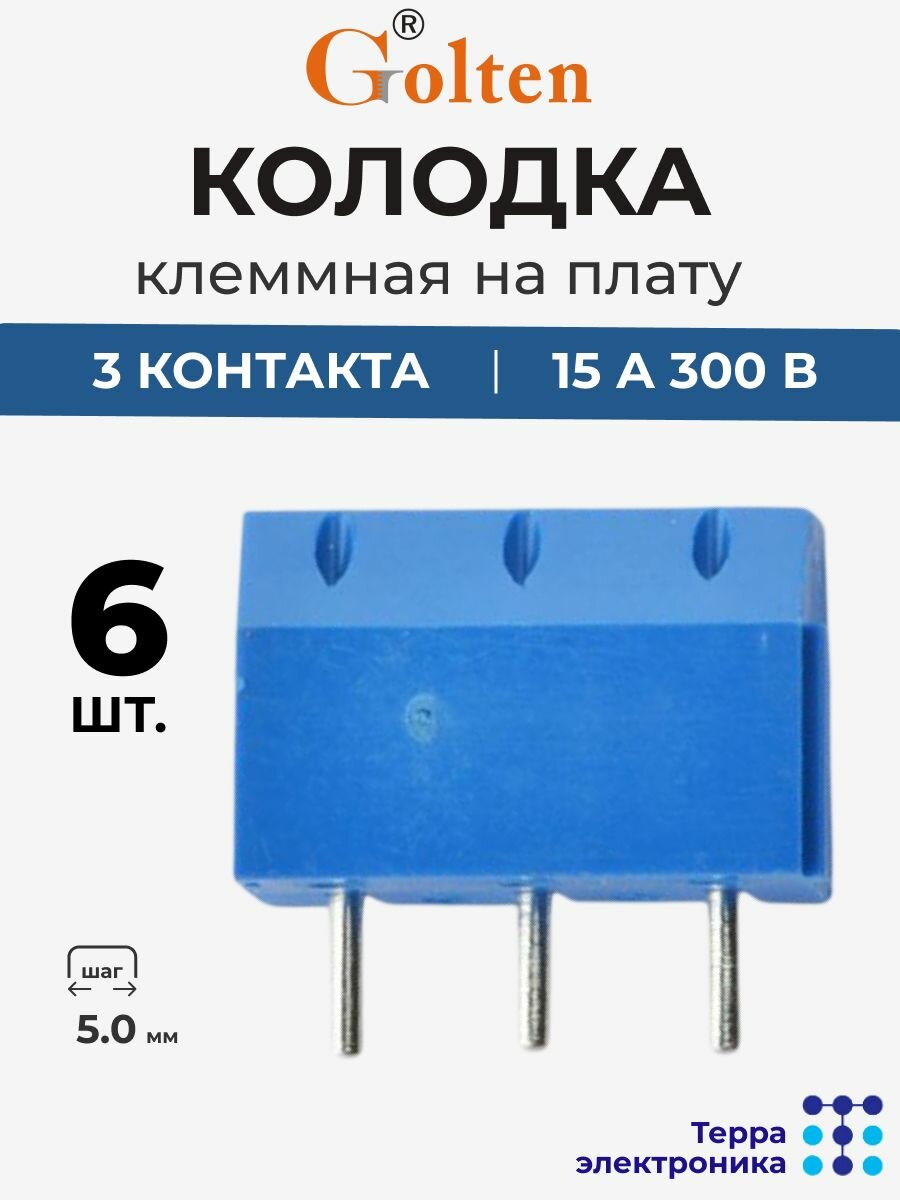 GOLTEN Колодка клеммная на плату прямая (6 шт.) 15 А 300 В 3 контакта 5.0 мм шаг, сечение 0.3-2.5 мм , GT301-5.0-03P-12-00