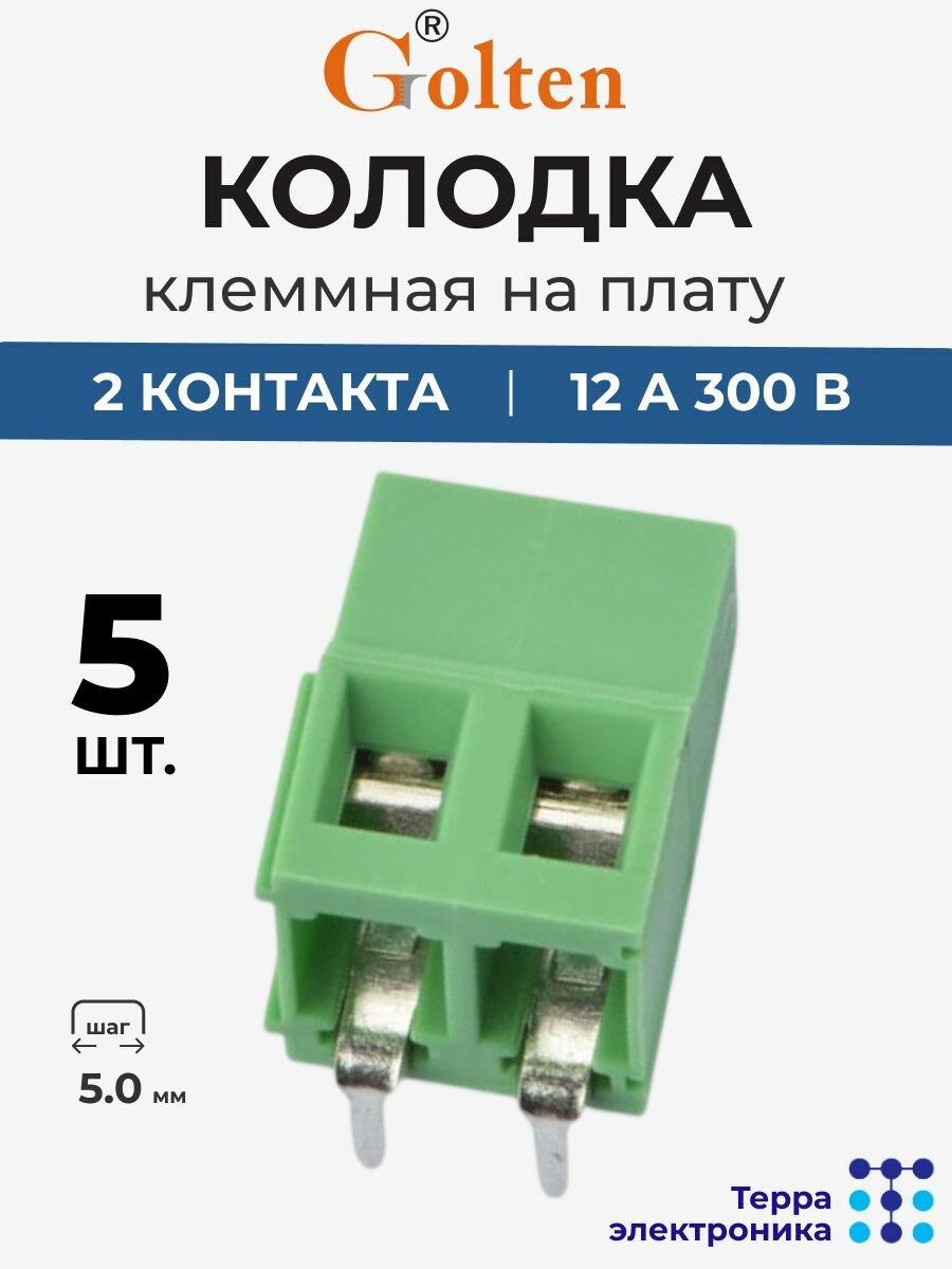 GOLTEN Колодка клеммная на плату угловая (5 шт.) 12 А 300 В 2 контакта 5.0 мм шаг, сечение 0.2-2.5 мм , GT128R-5.0-02P-14-00