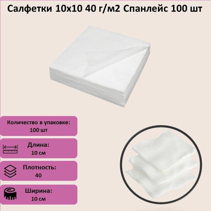 Салфетки 10х10 см 40 гр/м2 Спанлейс, белый, в сложении 100 шт