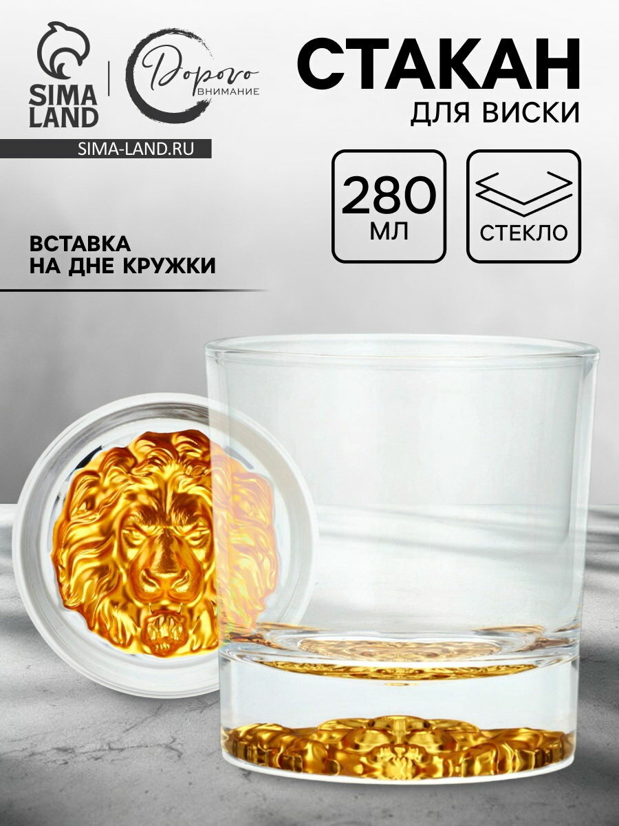 Стакан для виски стеклянный "Лев", 280 мл, текстура: гладкая