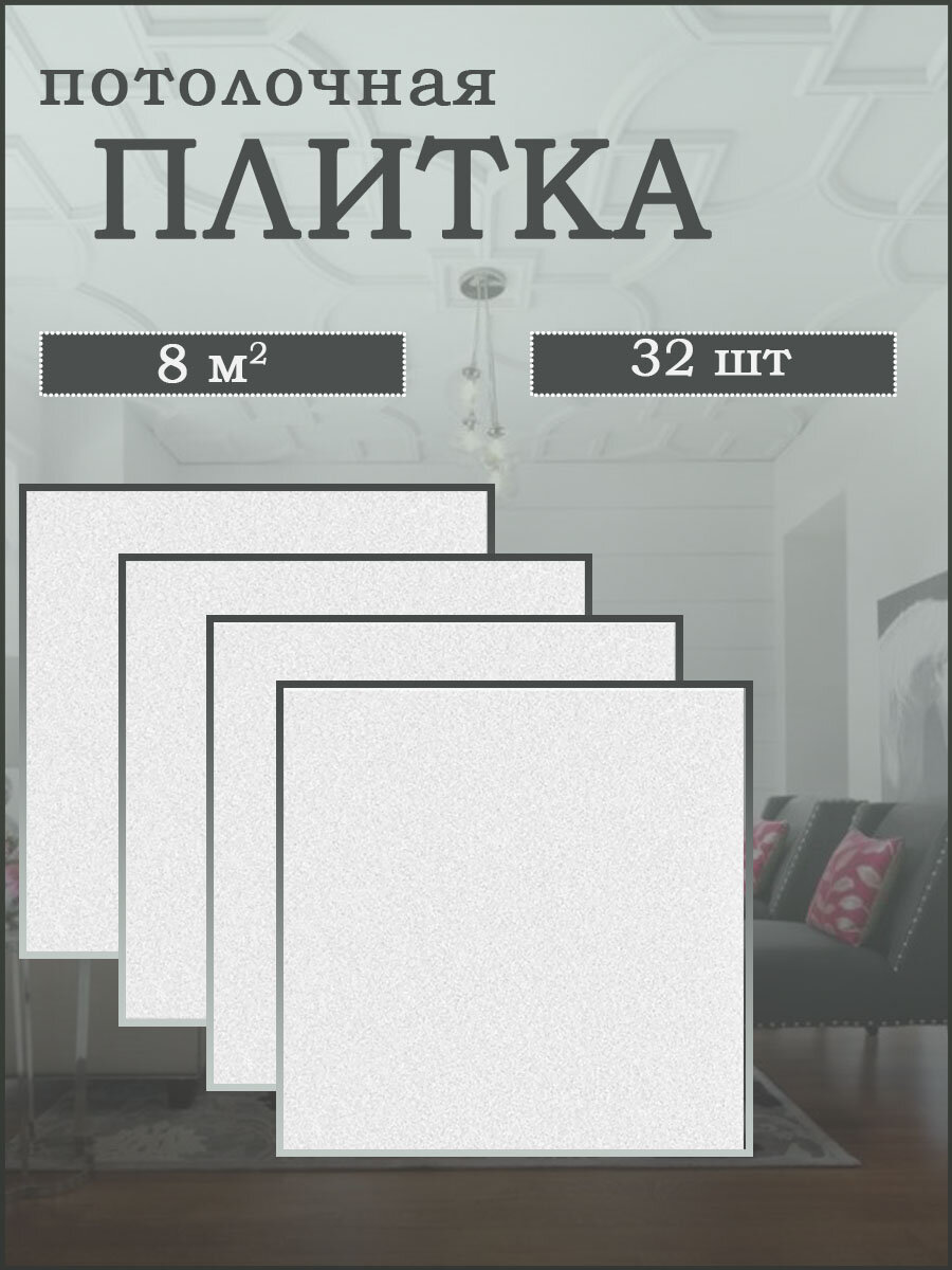 Плитка потолочная белая, моющаяся, ламинированная, 50см*50см, 8 кв. м, 32 шт, в комнату, ванную, кухню, туалет.