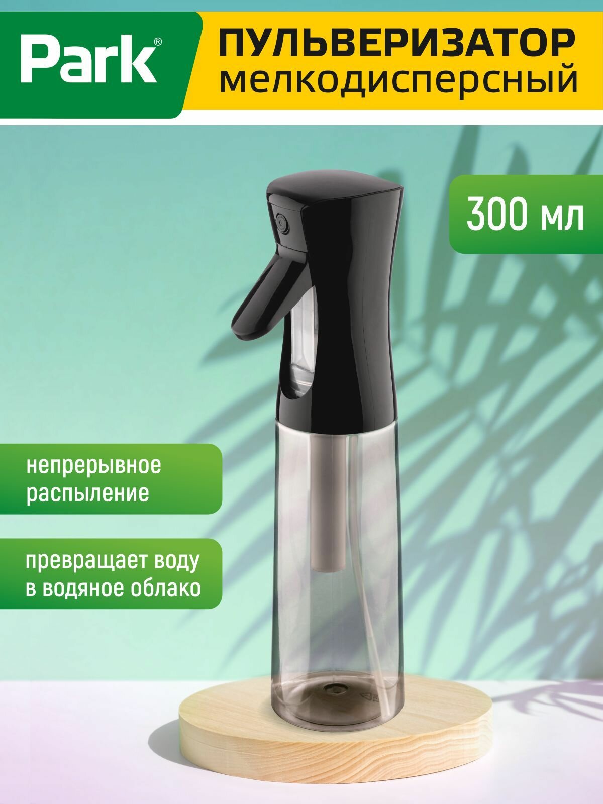 Опрыскиватель PARK "JPB-300" 0,3л черный