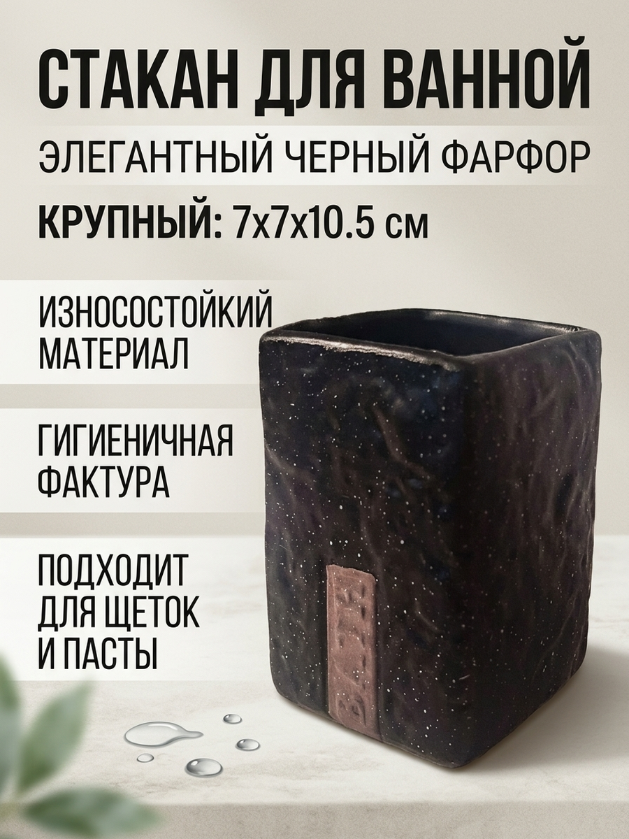 Стакан для ванной комнаты из высококачественного фарфора, размер 7x7x10.5см, черного цвета.