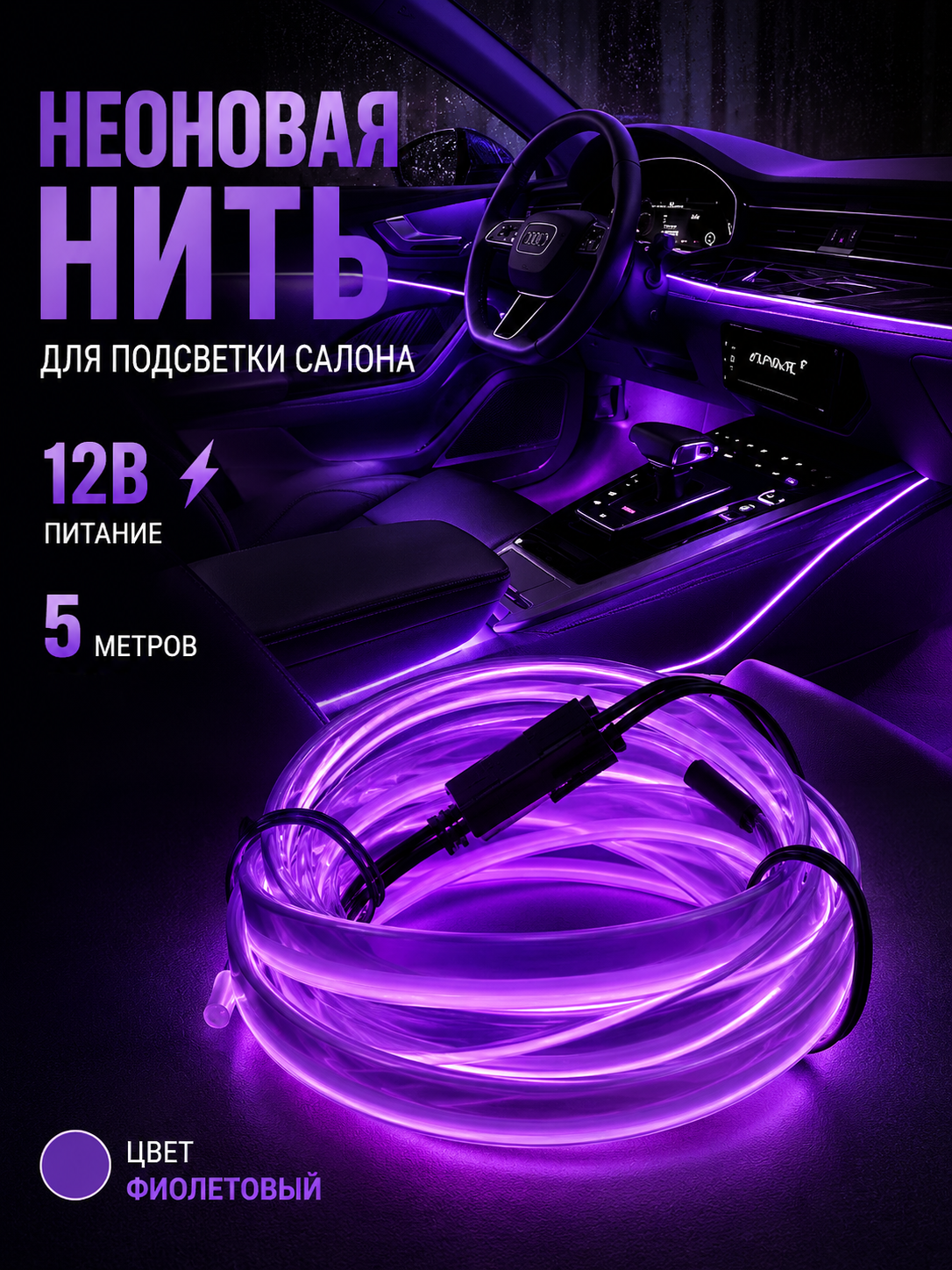 Неоновая нить Cartage для подсветки салона, адаптер питания 12 В, длина 5 метров, цвет фиолетовый