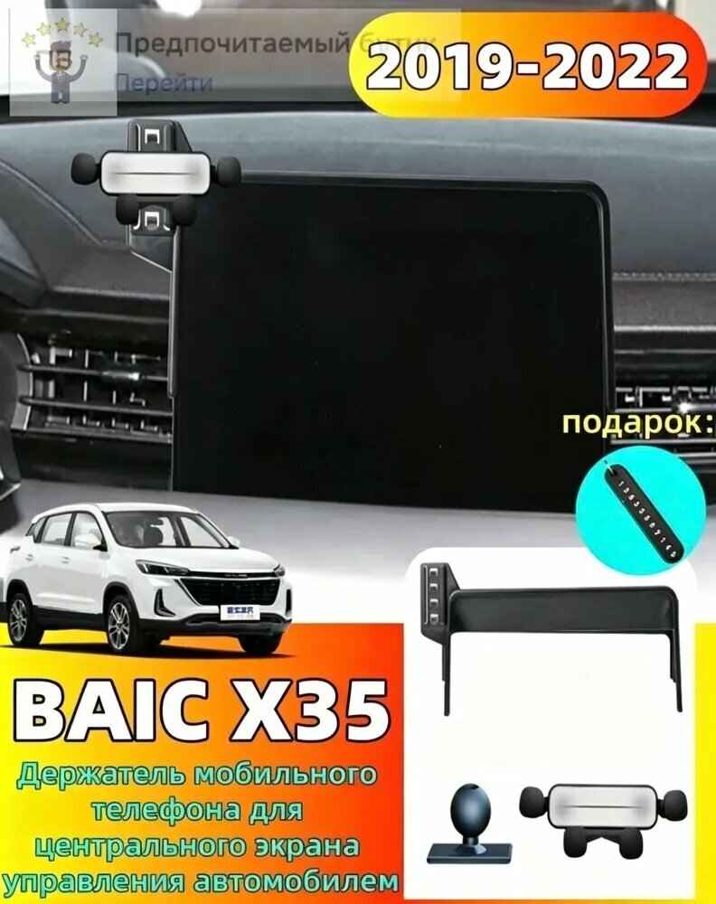 2019-2022 BAIC X35 Держатель мобильного телефона для центрального экрана управления автомобилем, baic x35 Автозапчасти 8 дюймов